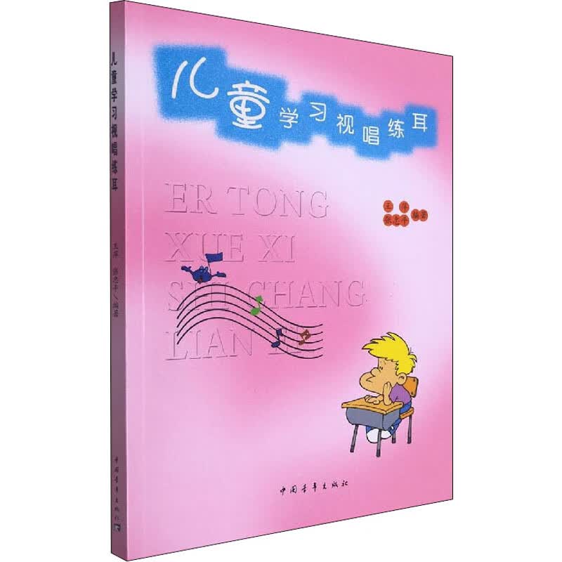 儿童学习视唱练耳 图书