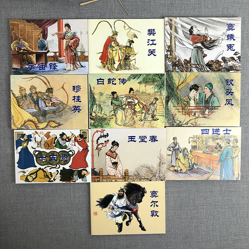 【旗舰】中国古代戏曲故事10册连环画小人书全套蓝皮老版怀旧民间流传故事小说中国戏曲白蛇传穆桂英十五贯上海人民美术出版社