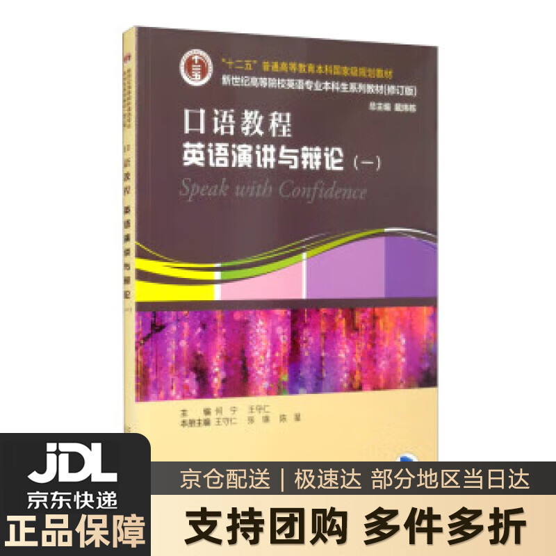 【 送货上门】英语专业本科生教材.修订版：口语教程：英语演讲与辩论.一（一书一码） 戴炜栋,何宁,王守仁,张瑛,陈