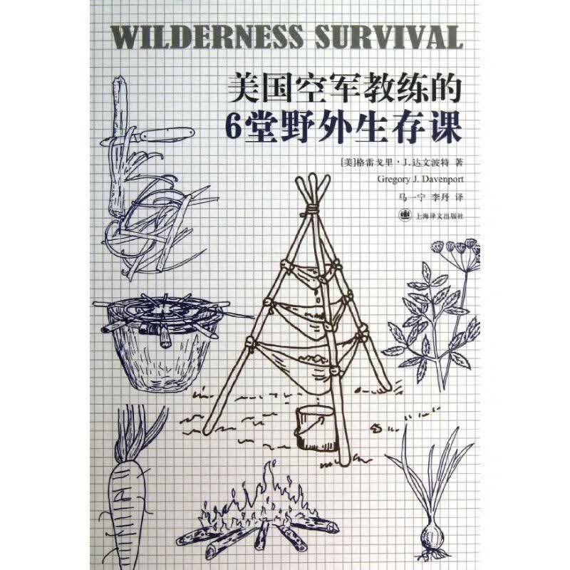 美国空军教练的6堂野外生存课 上海译文出版社