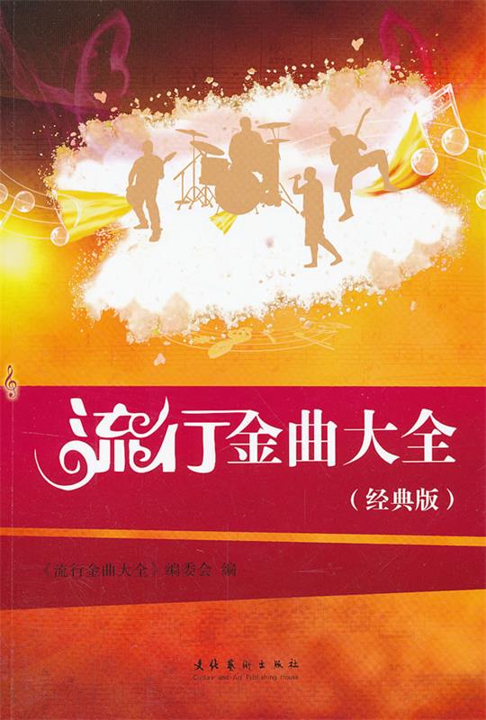 流行金曲大全:经典版