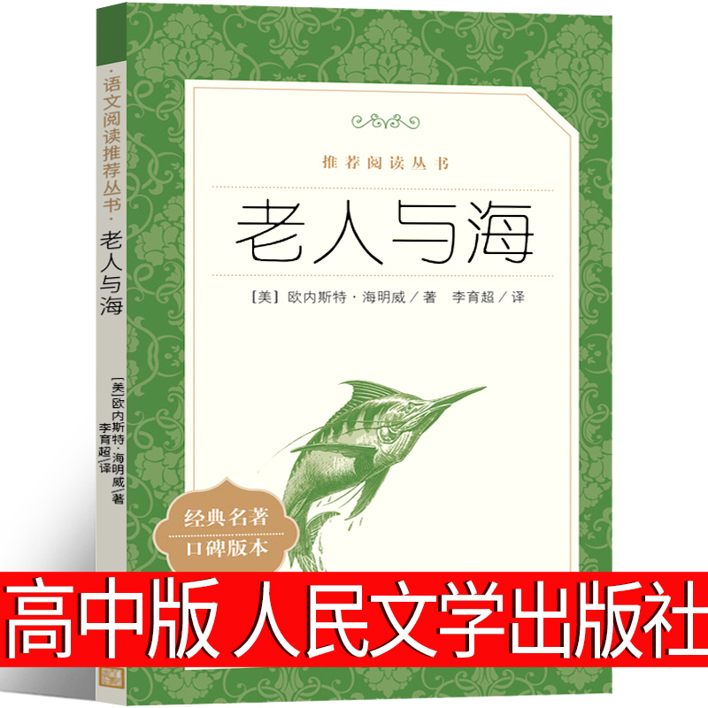 草婴译 复活列夫托尔斯泰书籍高中必读课外书高中版人民世界名著上海高中生阅读长篇小说外国文学译文图书长江文艺出版社 老人与海 高中生版