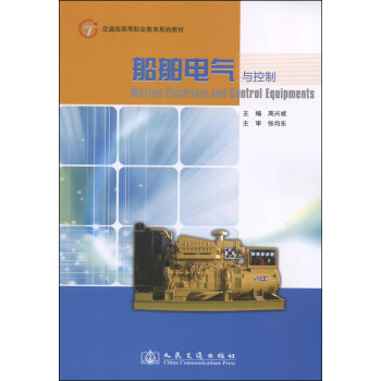 船舶电气与控制 高兴斌 编 9787114109560