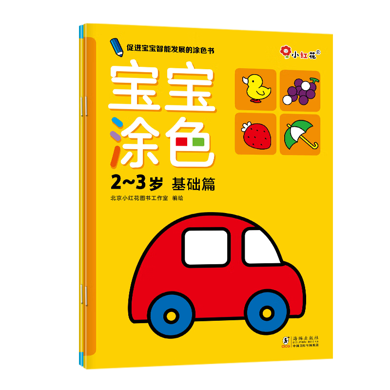 宝宝涂色2-3岁（全2册）宝宝启蒙涂色书邦臣小红花