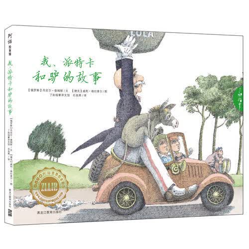 我派特卡和驴的故事【好书】