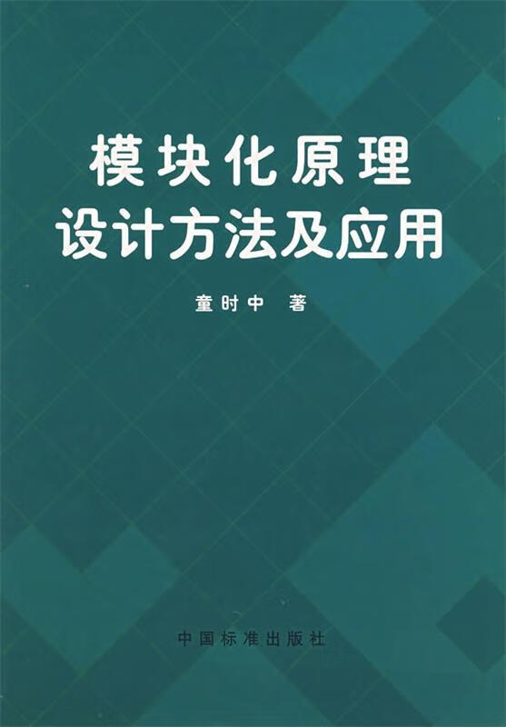 G2-模块化原理设计方法及应用【好书，下单速发】
