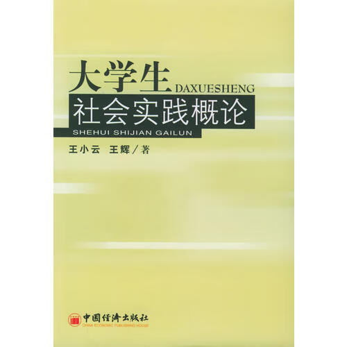 大学生社会实践概论
