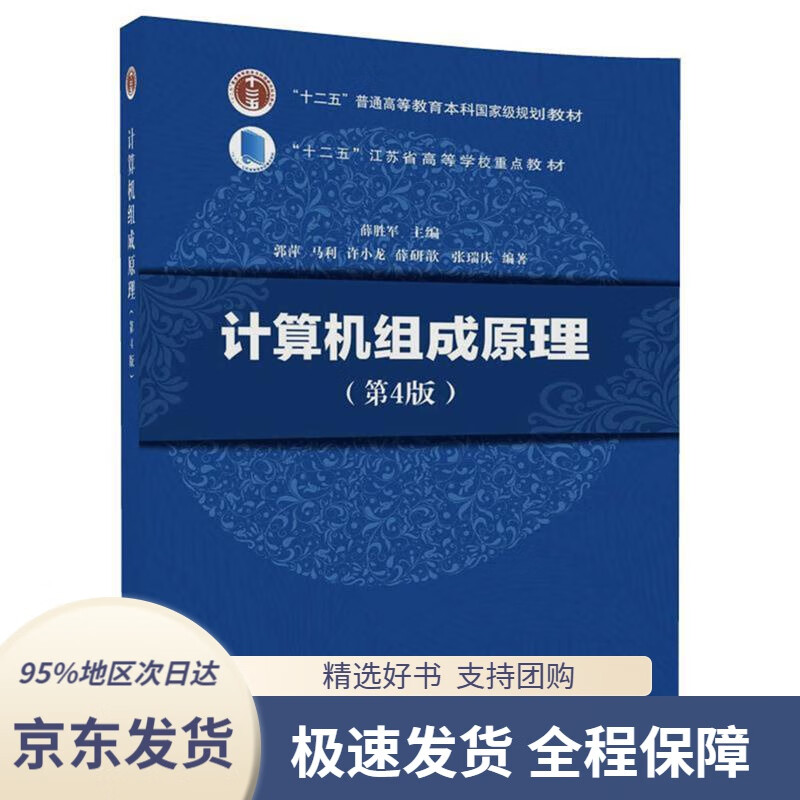 【 京东配送 支持团购】计算机组成原理（第4版）清华大学出版社9787302477914