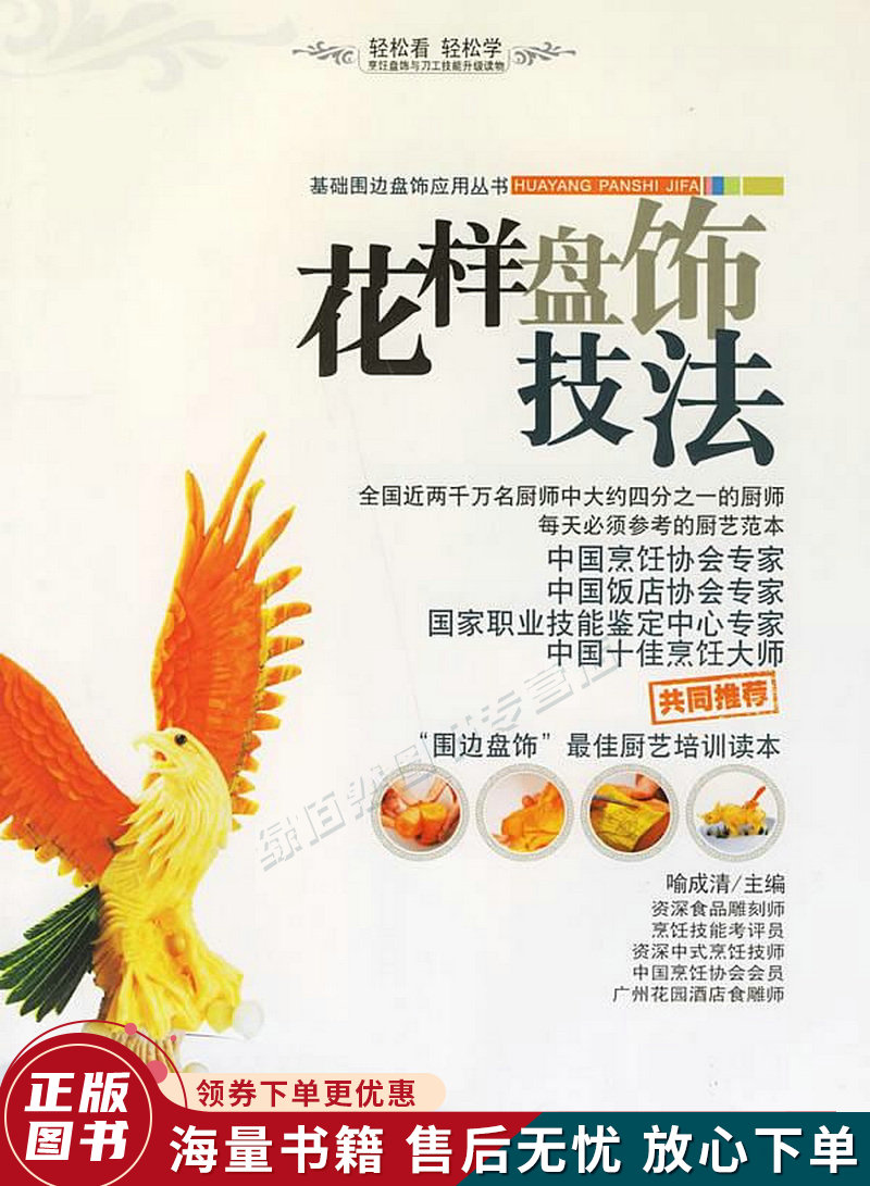 花样盘饰技法基础围边盘饰应用丛书