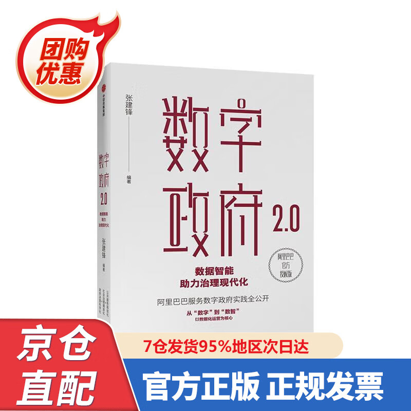 【新书】数字政府2.0 数据智能助力治理现代化 中信出版社 978752703 张建锋 中信出版集
