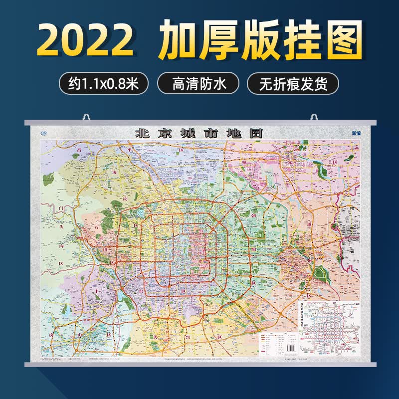 2022年 北京城市地图挂图 1.1x0.8米 高清覆膜防水 加厚版 交通轨道家用办公室挂图 带挂杆