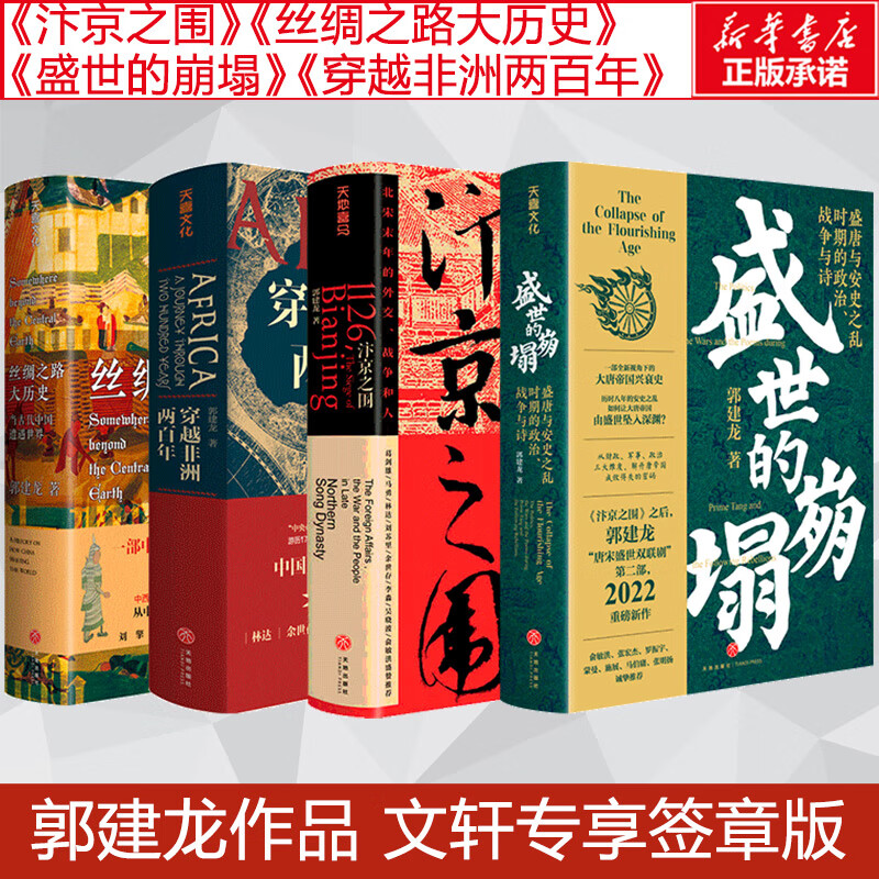 汴京之围+盛世的崩塌+丝绸之路大历史+穿越非洲200年 郭建龙四部曲 文轩定制作者签章版 图书