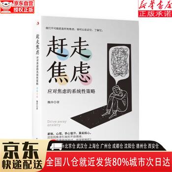 【全新】赶走焦虑：应对焦虑的系统性策略 中华工商联合出版社