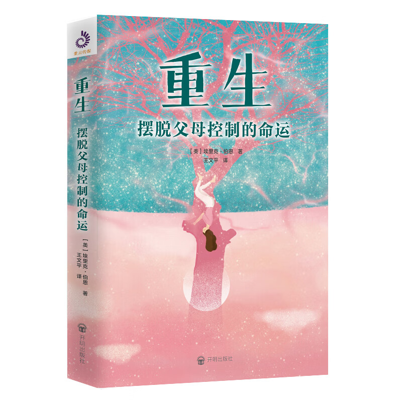 【包邮】 重生摆脱父母控制的命运 定价80