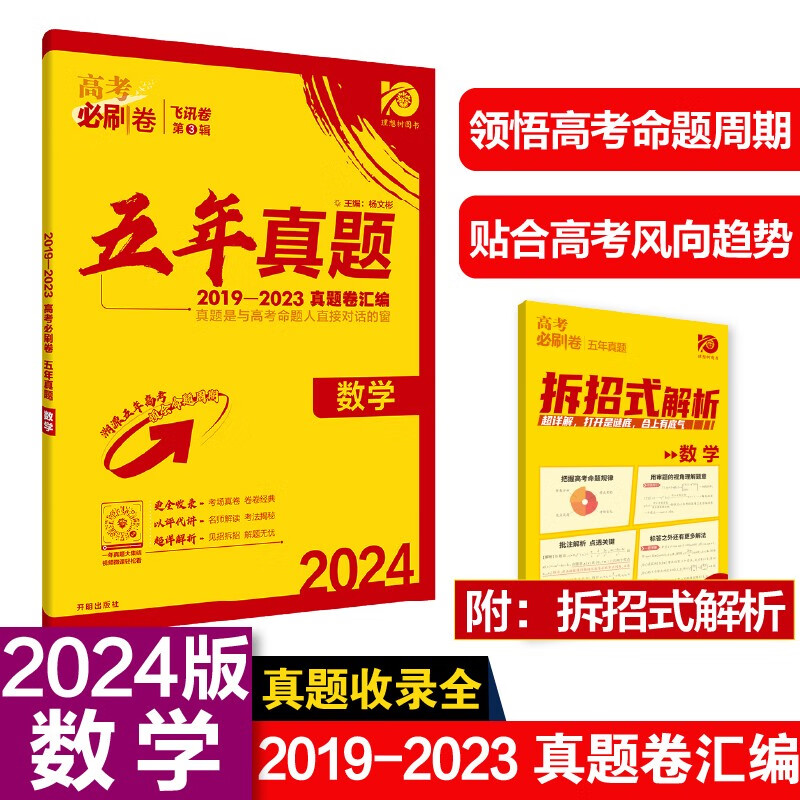 高考必刷卷 五年真题 数学（新高考版）2019-2023高考真题卷汇编 理想树2024版