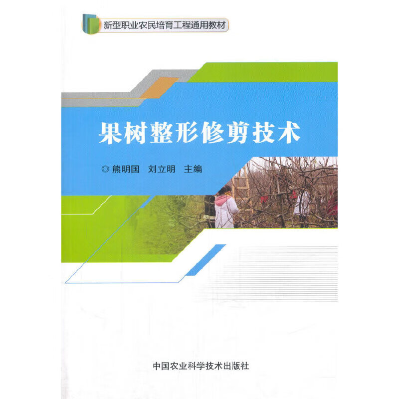 果树整形修剪技术