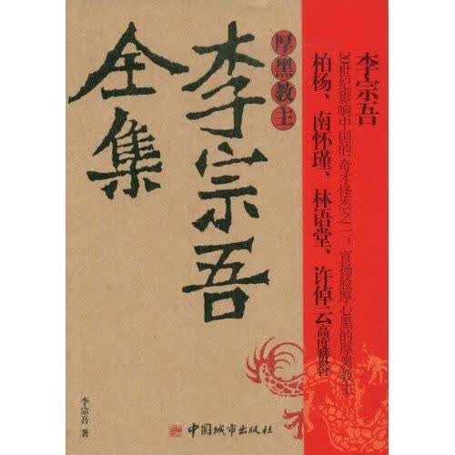 李宗吾全集李宗吾中国城市出版社伦理学中国