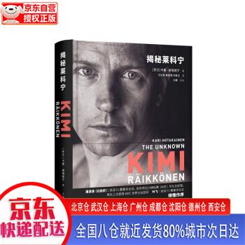 【新华全新书籍】揭秘莱科宁 [芬兰]卡里·胡塔凯宁 上海人民出版社