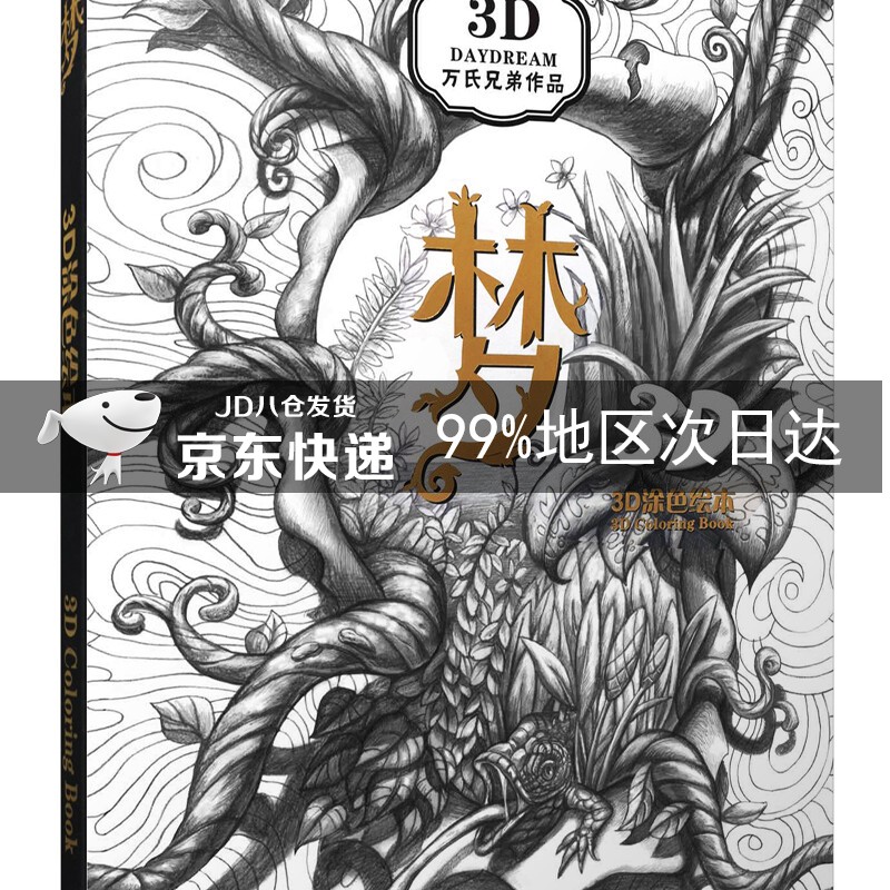 梦(酷玩3D涂色书)