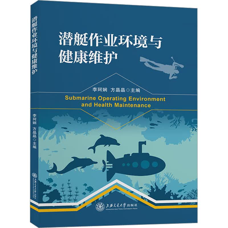 潜艇作业环境与健康维护