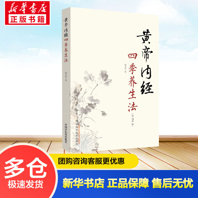 黄帝内经四季养生法(第2版) 徐文兵 书籍
