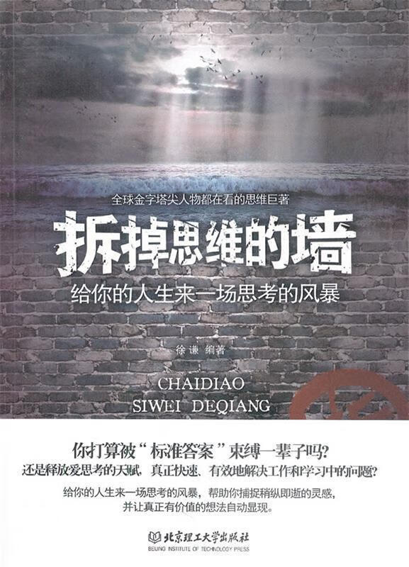 拆掉思维的墙 徐谦编著 北京理工大学出版社
