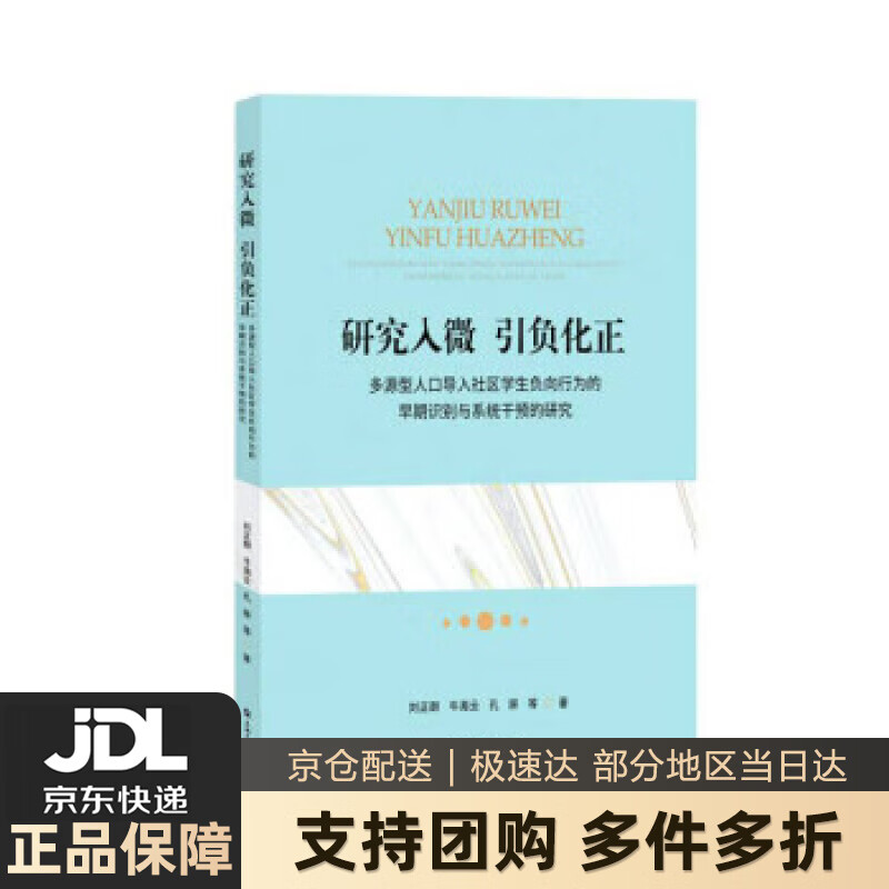 【 送货上门】研究入微，引负化正：多源型人口导入社区学生负向行为的早期识别与系统干预的研究