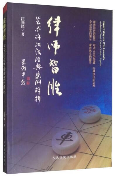 律师智胜：艺术诉讼法经典案例解析（签赠本）.