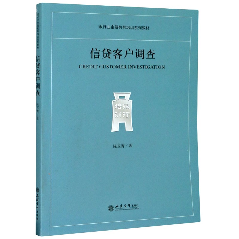 信贷客户调查(银行业金融机构培训系列教材)