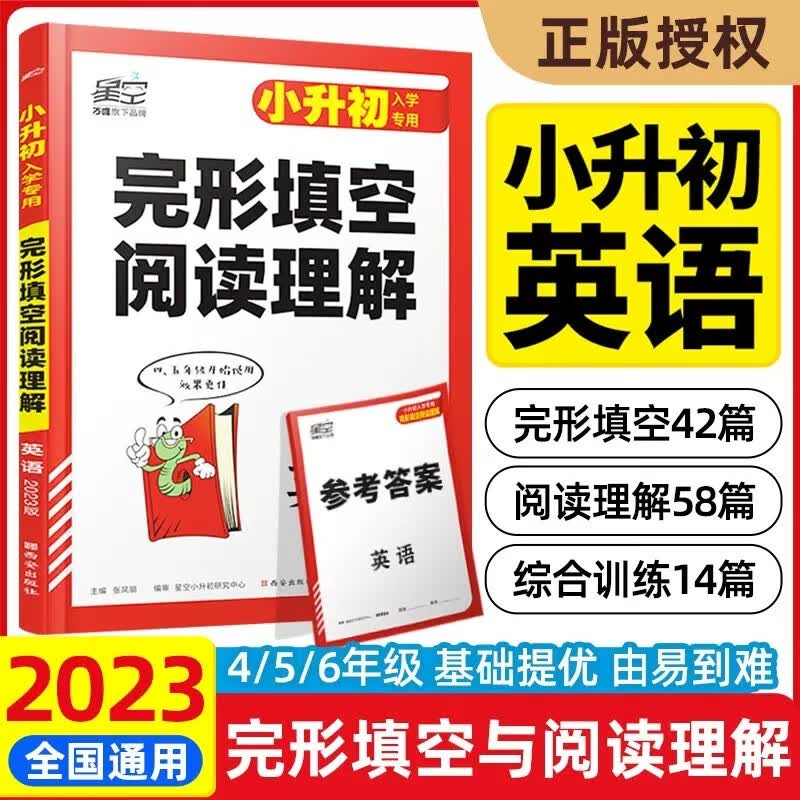 万唯星空小升初文言文186篇古诗词252首小白鸥小升初入学专用语文满分作文数学易错题英语完形填空阅读理解专项同步训练周周练时文阅读小升初满分作文小白鸥英语词汇 23版完形填空阅读理解（英语）