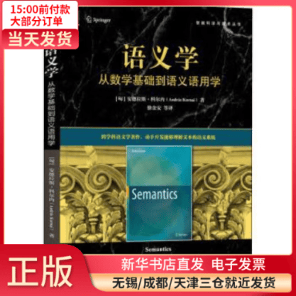 语义学：从数学基础到语义语用学 图书/计算机与互联网/网络与通信 全新