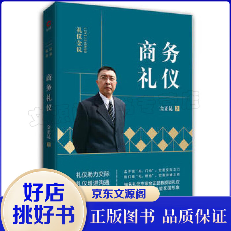 礼仪金说一商务礼仪（新版59.00）仪提升品质 商务接待书籍