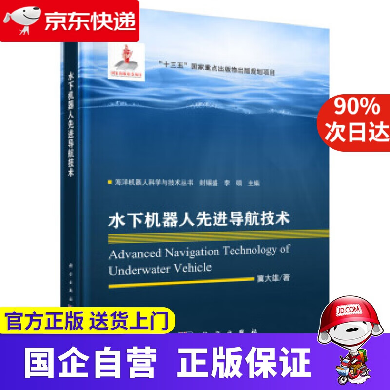 水下机器人先进导航技术
