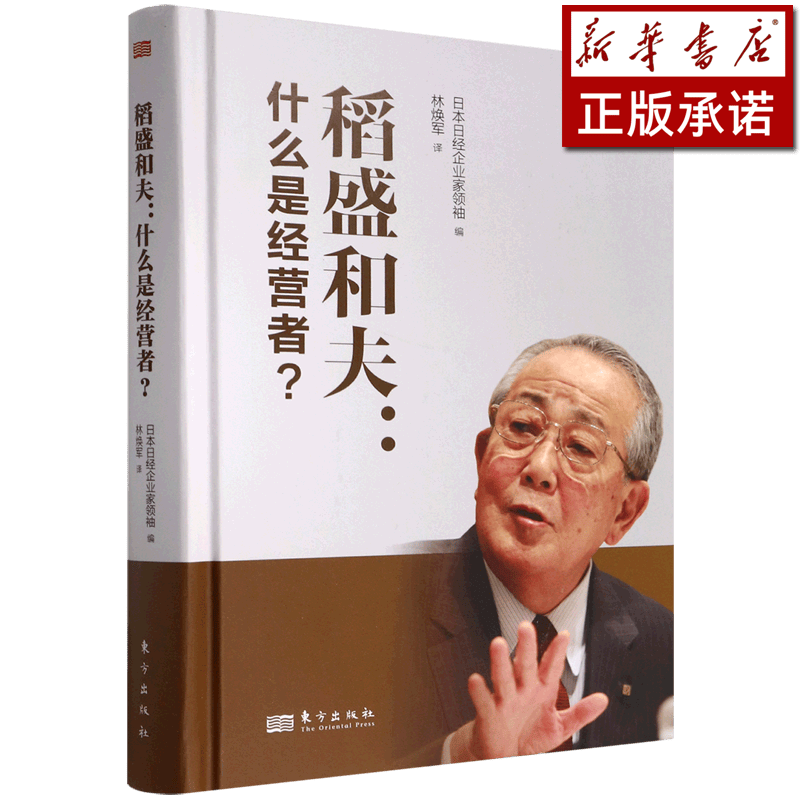 稻盛和夫--什么是经营者(精)