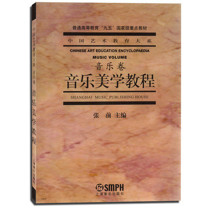 音乐美学教程(音乐卷) 上海音乐出版社