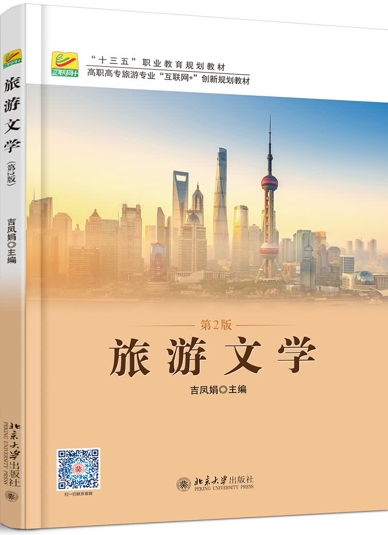 旅游文学（第2版）