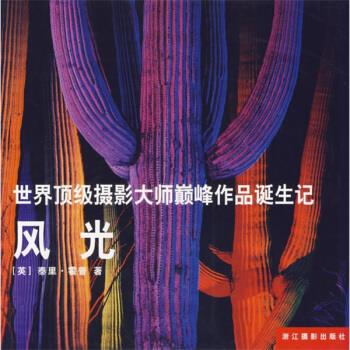 世界摄影大师作品诞生记:风光【好书，下单速发】