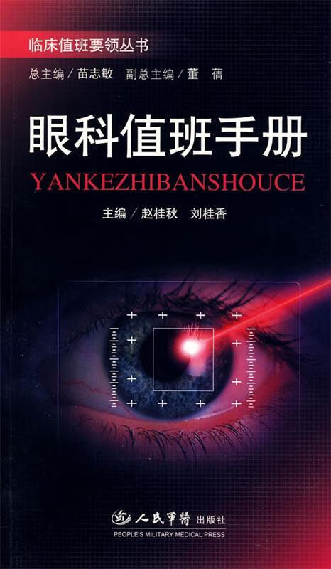 眼科值班手册【书籍，放心选购】