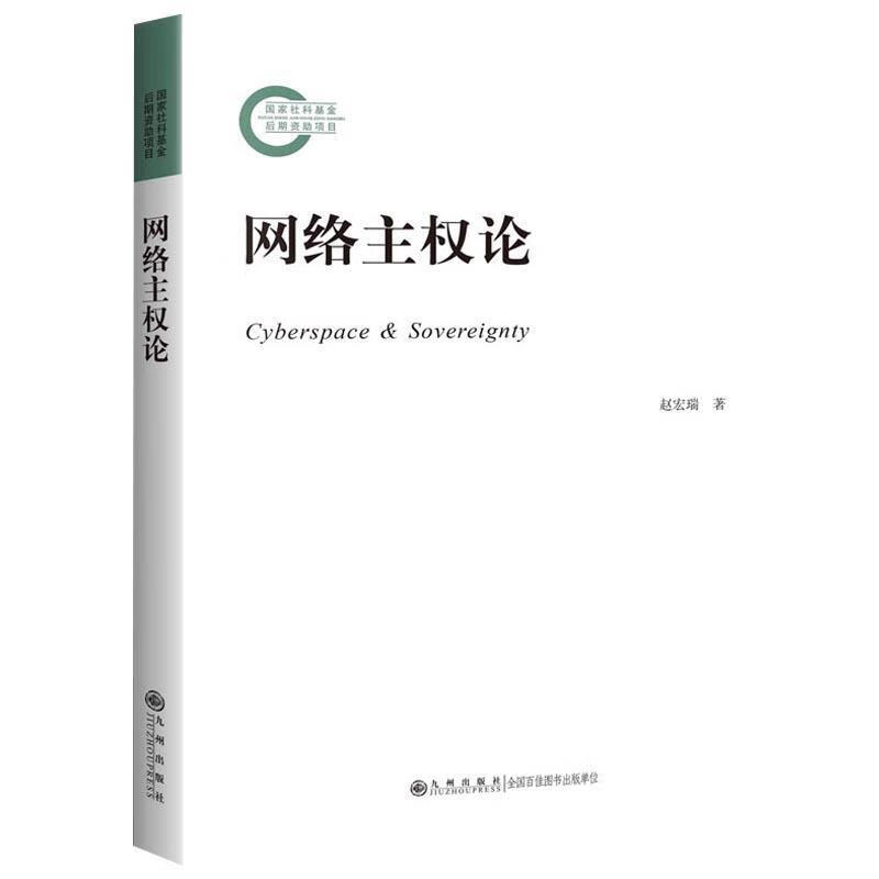 网络主权论【好书，下单速发】