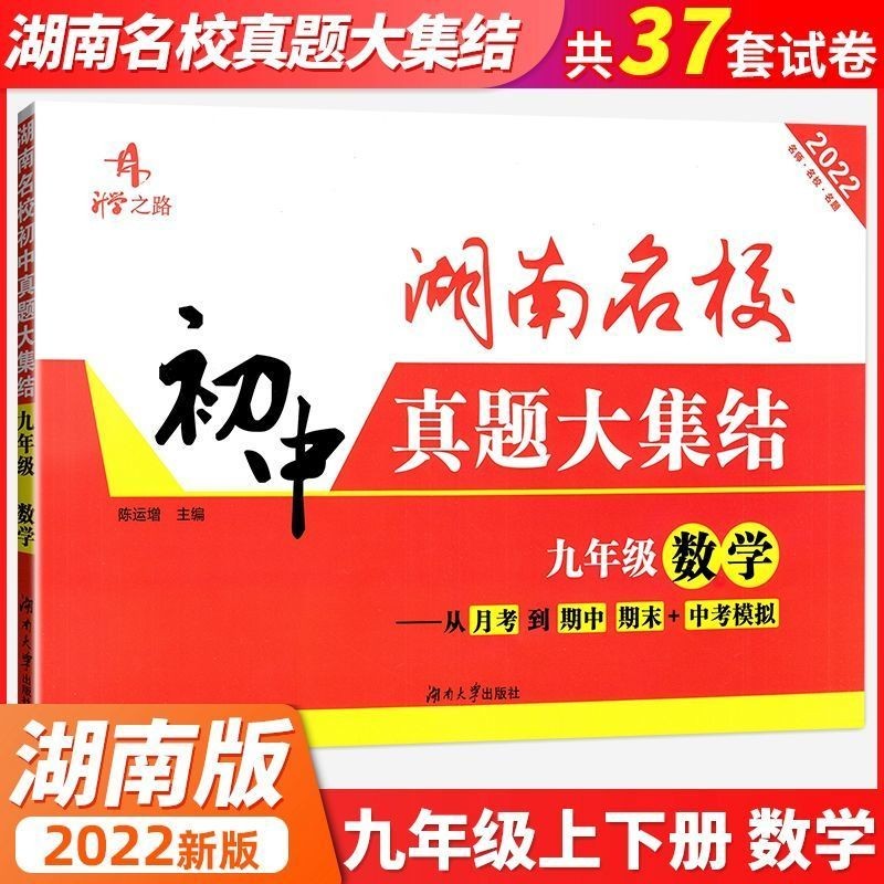 2023版湖南名校初中真题大集结七八年级全一册九年级上下册语文数学英语物理化学上下册全国通用重点名校升学考试卷湖南大学出版社 数学-九年级
