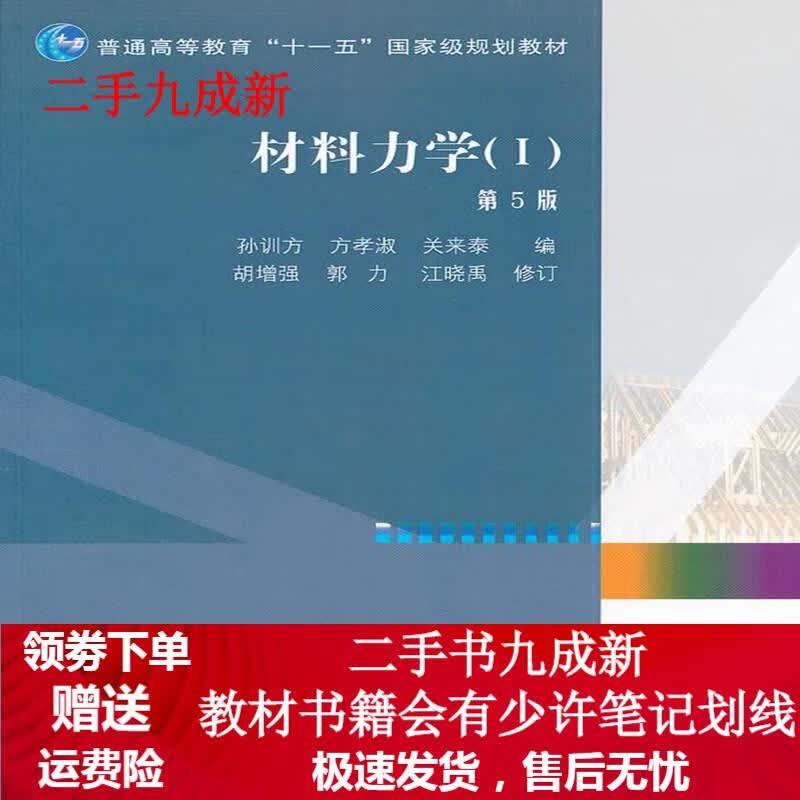 材料力学Ⅰ 孙训方等编 9787040264739 高等教育出版社