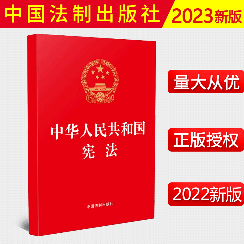 2023新版 中华人民共和国宪法 32开红皮 中国法制出版社 9787521637908