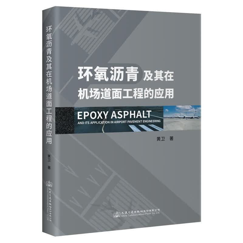 环氧沥青及其在机场道面工程的应用