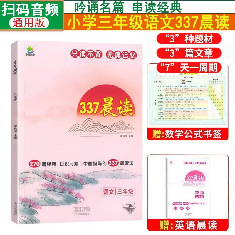 小学语文337晨读法三3年级课外阅读理解270篇经典每日阅读打卡计划专项训练人教新版小橙同学共送