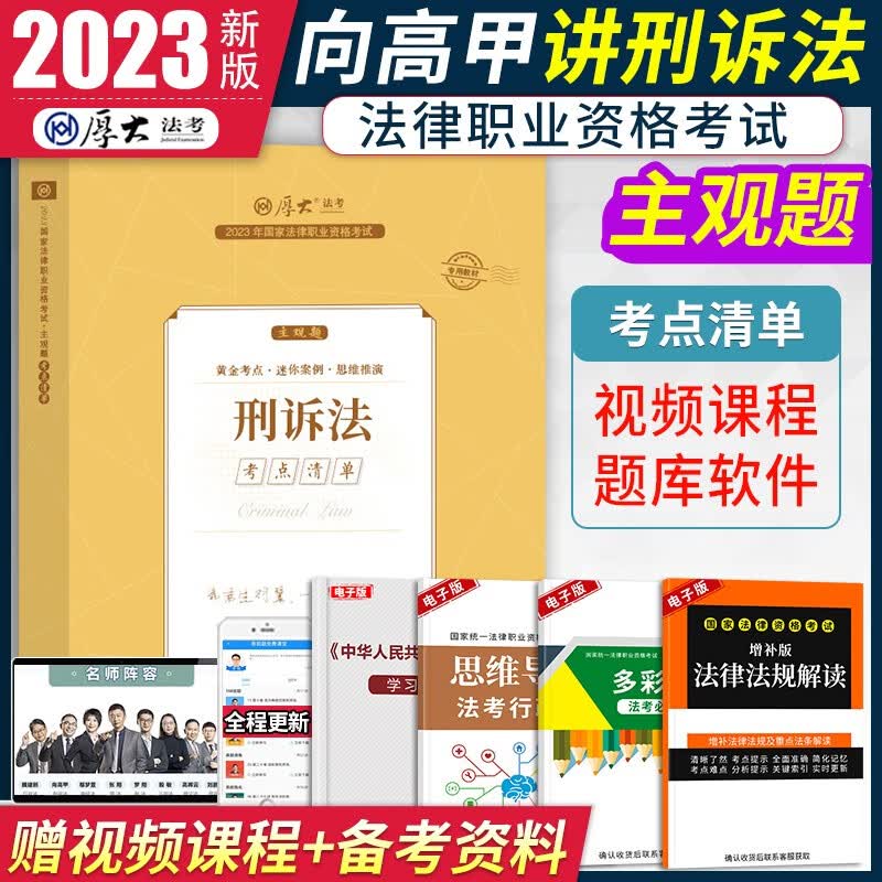 厚大法考2023 主观题考点清单 2023国家统一法律职业资格考试主观题考试 2023司法考试案例分析指导用书 2023法考 刑诉法考点清单 向高甲