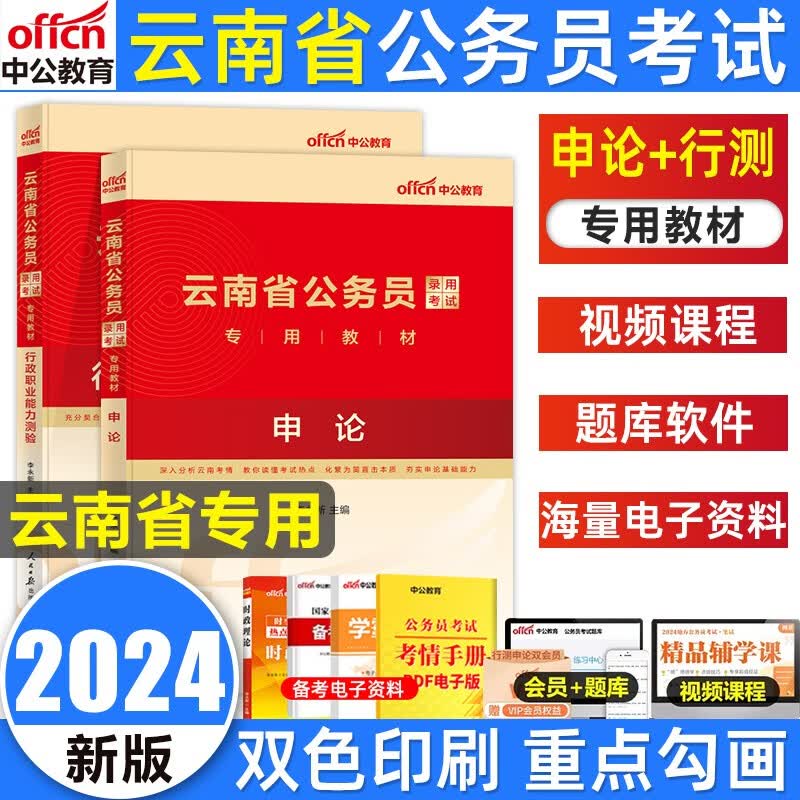 中公2024云南公务员考试用书申论行测真题数量关系资料分析常识判断省考复习用书专项题库全套历年真题卷 申论+行测【教材】