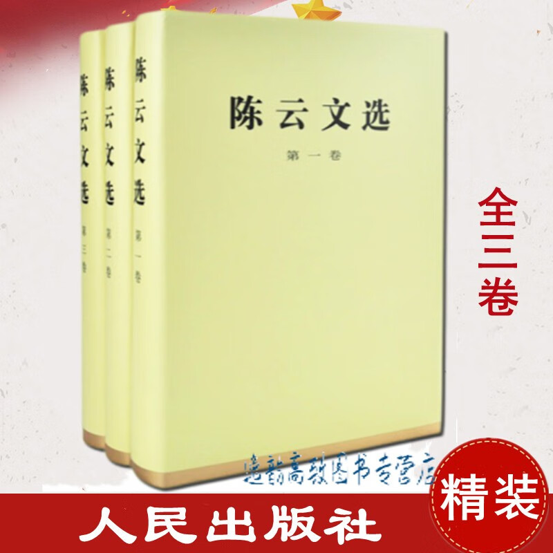 陈云文选 精装 全三卷 人民出版社