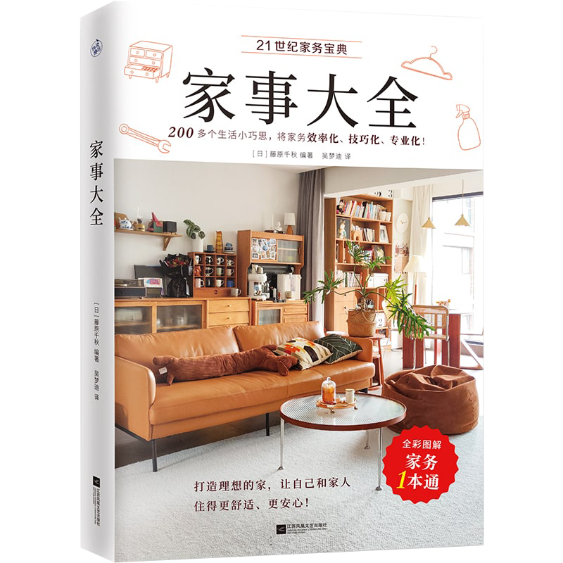 【包邮】 全彩图解家务一本通清洁收纳洗护烹饪房屋维修防灾防盗防意外200多个巧思生活百科书籍 家事大全