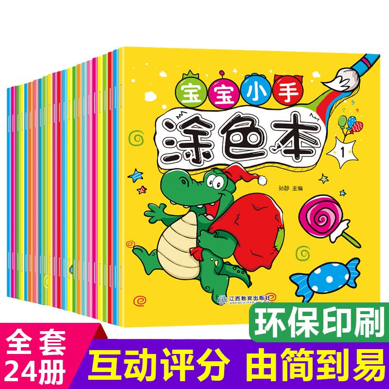 宝宝小手涂色书 0-3-6岁入门简单24册简笔画大全 创意绘画书启蒙2-3岁 幼儿画册填色图画书