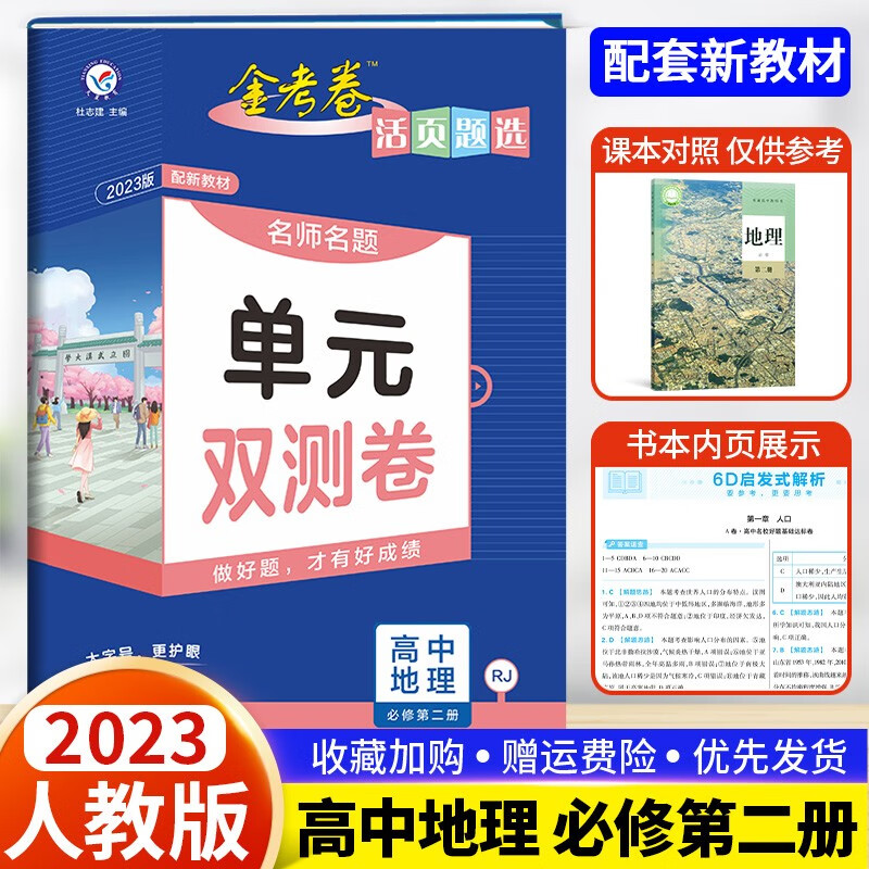 新教材2023金考卷活页题选高一语文数学英语物理化学生物政治历史地理必修第二册必修下册人教北师单元双测卷必修二高中同步试卷练习 地理必修第二册【人教版】新教材